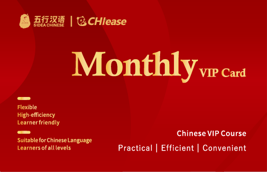 CHIease Study one-month VIP Card （ automatic delivery） – 5idea education